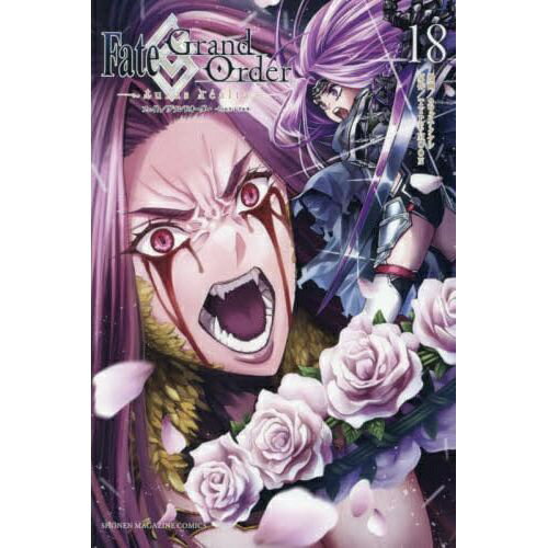 『Fate/Grand Order』第一部本編、初の公式コミカライズ！　魔獣の女神・ゴルゴーンとの決戦、開幕。 ケツァル・コアトルとエレシュキガルの二柱を味方に引き入れた藤丸たちは、ゴルゴーンが座す「鮮血神殿」の攻略を目指す！　人界全てを融...