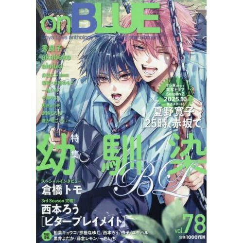 特集[幼馴染BL]■倉橋トモ スペシャルインタビュー「同じ環境で育ち培われた、 ツーカーな関係が尊い」■特別寄稿相葉キョウコ/一色いち/黒井よだか/那梧なゆた/西本ろう/藤倉レモン/ユキハル/依子表紙で登場！3rd Season 完結！西本...
