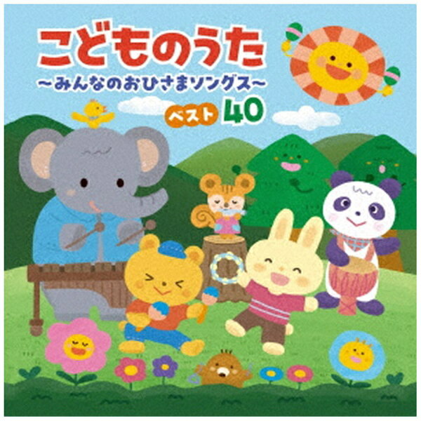 子どもに人気のテレビアニメ、キャラクターのうたなど、たっぷり40曲収録した2枚組の最新キッズヒットアルバム。こころがぽかぽかほっこりあったまるおひさまのような元気なうたをあつめました。最新戦隊から、人気プリンセスの楽曲まで園でも家族みんなで...