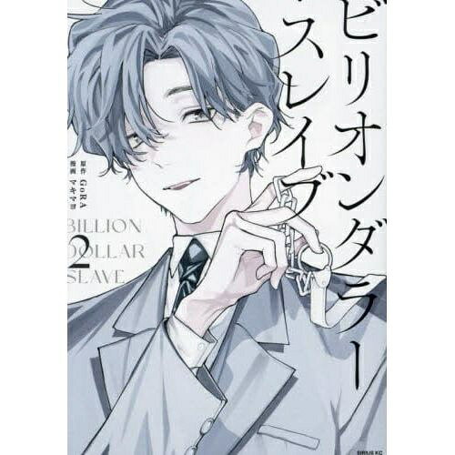 地位も名誉も財産もすべて奪われた銀条真。代わりに彼が手にしたのは1000億円の価値のある奴隷・玻璃。世界有数のIT企業の創業者・白藤と、彼が関わる奴隷商が玻璃を取り戻そうと襲撃してくる。社会的に抹殺され犯罪者の汚名まで着せられた銀条はどん底...