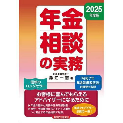 照会・手続重視からアドバイス重視へと変化する年金相談実務に対応！　ますます重要になるアドバイス重視の年金相談において必要とされる基本的知識と実際の相談事例を本書で学習できます。年金相談に携わる方はもちろん、年金の知識を基礎から習得されたい方...