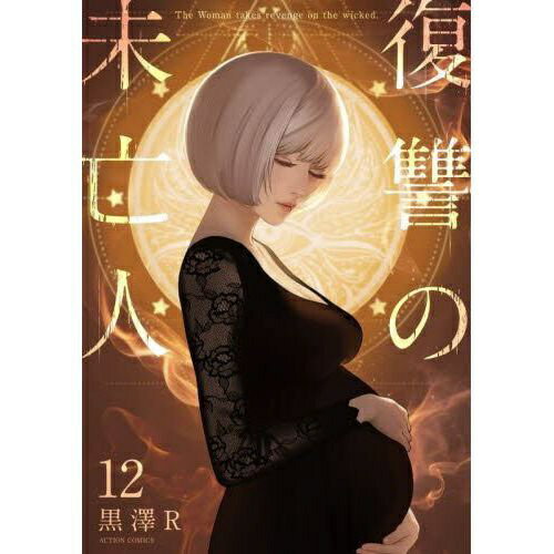 実の娘・美花の誘拐に亡き夫・優吾が関わっていた疑惑に思い悩む密。そんな時、大きな地震が発生する。周囲がパニックになる中、同じマンションの別フロアに住む母親・薫とついに再会する密。また、真言も過去深いかかわりのあった女性との再会を果たす。さら...