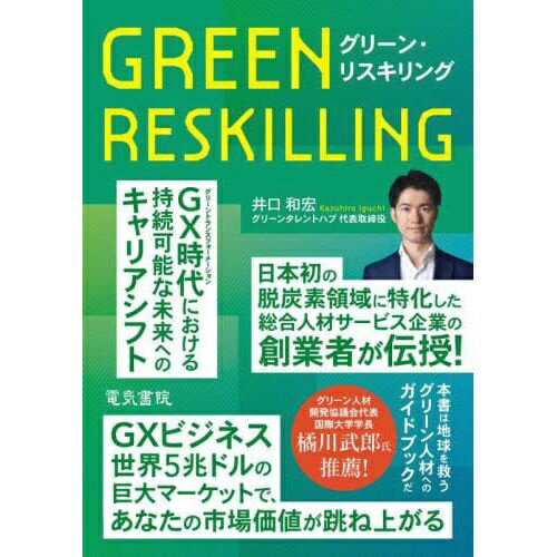GX（グリーントランスフォーメーション）時代における持続可能な未来へのキャリアシフトGXビジネス世界5兆ドルの巨大マーケットで、あなたの市場価値が跳ね上がる日本初の脱炭素領域に特化した総合人材サービス企業の創業者が伝授！本書は地球を救うグリ...