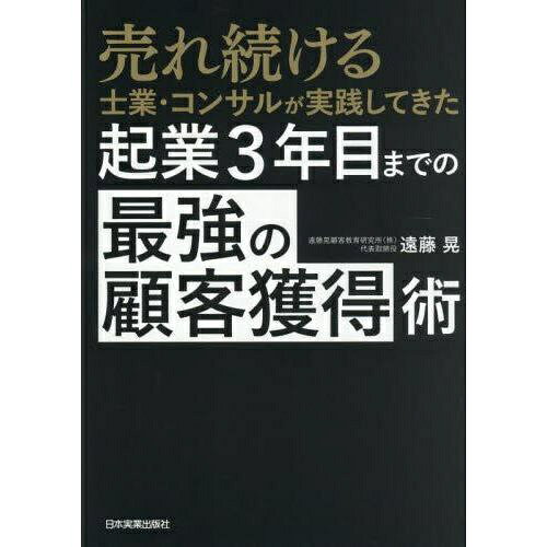 士業・コンサルが「3つの集客」（紹介、異業種提携、セミナー・勉強会）で顧客獲得する手法を初公開！「他者から効率的に紹介」「異業種とのジョイントベンチャー（提携先のリストで集客）」「セミナー・勉強会で優位な立場で顧客獲得」など独自の方法が満載...