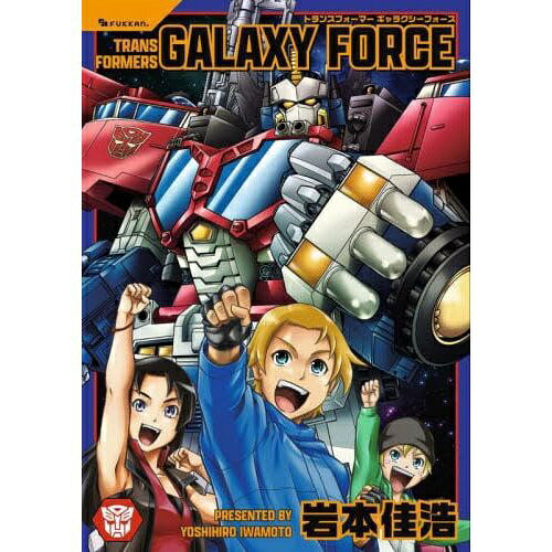 20周年を迎える『トランスフォーマー ギャラクシーフォース』！魂の少年マンガ家・岩本佳浩の手による名作コミカライズを、未収録だった最終話まで収録したコンプリート仕様で刊行！！本作は、講談社「コミックボンボン」に連載された『トランスフォーマー...