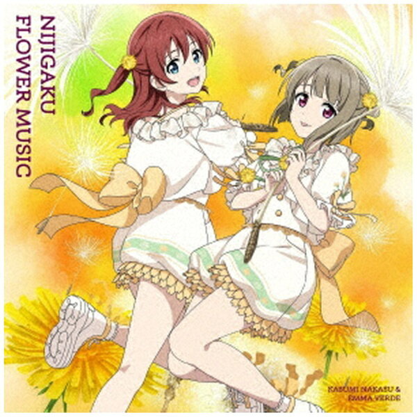 虹ヶ咲学園スクールアイドル同好会がニジガクフラワーミュージックアルバムを全6形態でリリース！お花をテーマにした6曲、ライブテーマソングを収録。タンポポ盤/同時発売アサガオ盤はLACA-25251、ヒナギク盤はLACA-25252、サボテン盤...