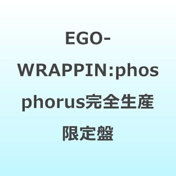 映画タイアップの書き下ろしバラードをアナログでリリース！EGO-WRAPPIN’ 30周年を前にアナログ連続リリース！第2弾となる今回は、オダギリジョー脚本・監督の映画「THE オリバーな犬、（Gosh！！）このヤロウ MOVIE」の映画主...