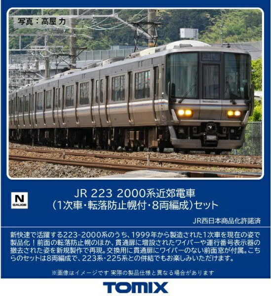 貫通扉にワイパーが増設された姿を新規再現された223 2000形近郊電車登場！■223系2000番代は東海道・山陽本線の113系・117系電車の置き換えを目的に1999年に登場した近郊電車です。1000番代をベースにコストダウンを図り、20...