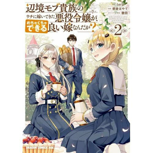 「乙女ゲー世界のご都合主義」に振り回される者同士として、アリシアの未来を守る決意を固めたラグナ。精神を蝕んでいた魔虫から解放され、ラグナの言葉に心を動かされたアリシアは--めちゃめちゃ良い嫁として覚醒しているんですが！？二人はともに、王都に...