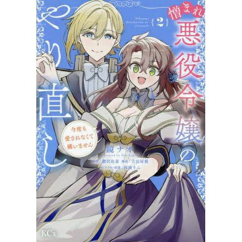 クラリスは、ローズベル学園に入学をする。新入生代表のスピーチを行うクラリスに対し、第三王子ヘルムートが暴言を吐くのだった…！更には、因縁の“泥棒猫”ロレッタも現れ、フェリクスにちょっかいをかけ出す。死に戻りの人生では、クラリスは破滅を逃れる...
