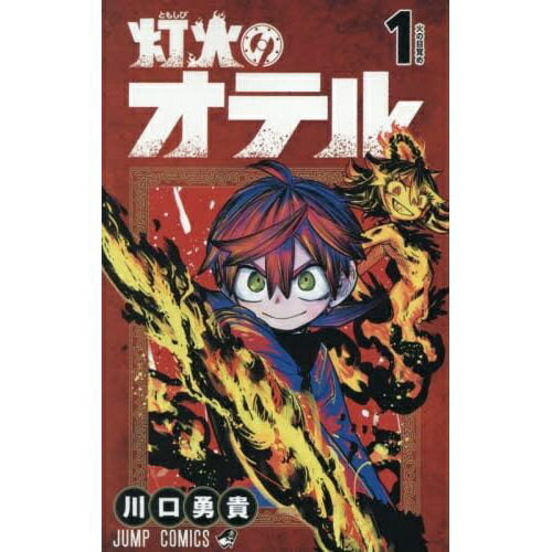 『氷の国』に侵略され冬に覆われた『森の国』で戦士に憧れる炊事番の心優しき少年オテル。砦を急襲され絶体絶命の窮地に立たされたオテルは、火の精霊を呼び起こして！？ 炎と氷の英雄譚開幕！！