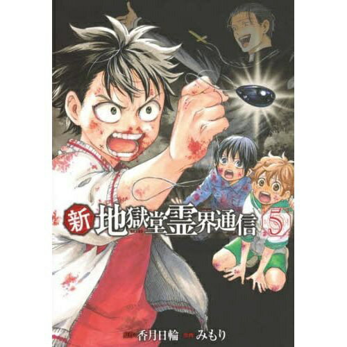 てつし、リョーチン、椎名……。中学生も恐れをなすワルガキ三人組、人呼んで「イタズラ大王三人悪」。三人が薬屋“地獄堂”ののれんをくぐったとき、異界への扉が開かれた！　謎のおやじに“力”をもらった三人悪は、上院町の怪異に次々と遭遇。事件を通して...