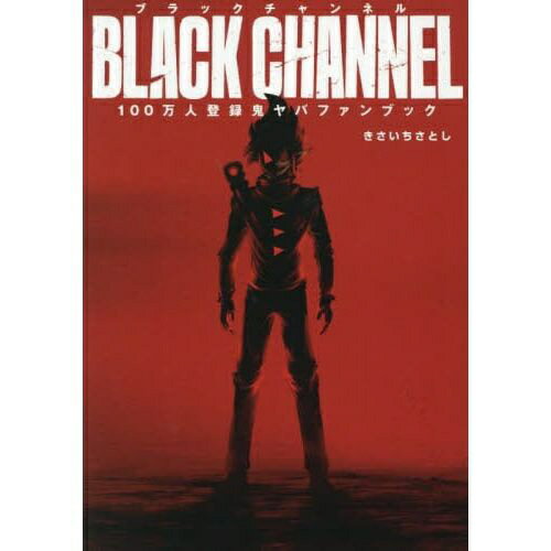 コロコロコミック発、YouTube登録者数小学館No.1！ブラックチャンネルの公式ファンブックがついに登場！100万人登録を支えてくれたファンのみんなに向けて、ブラックチャンネルの全てを大公開しちゃうぞ！『ブラックチャンネル』のキャラクター...