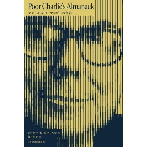 バークシャー・ハザウェイ元副会長チャールズ・T・マンガー、唯一の著作。Poor Charlie’s Almanack、ついに邦訳！この本を読むことこそ、究極のバリュー投資である。『チャールズ・T・マンガーの金言』は、分野にとらわれない横断的...