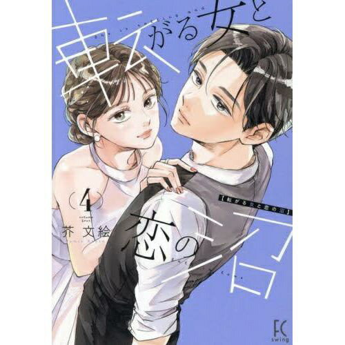 いつのまにか栞の日常のレギュラーメンバーになりつつある紺。甥っ子を預かることになった栞は紺と3人で休日の動物園へ！擬似ファミリーで和気あいあい☆…のはずが、思わぬトラブル発生…！？そのほか、パリピ女こと星来とオタク少女、奈美子──正反対なふ...