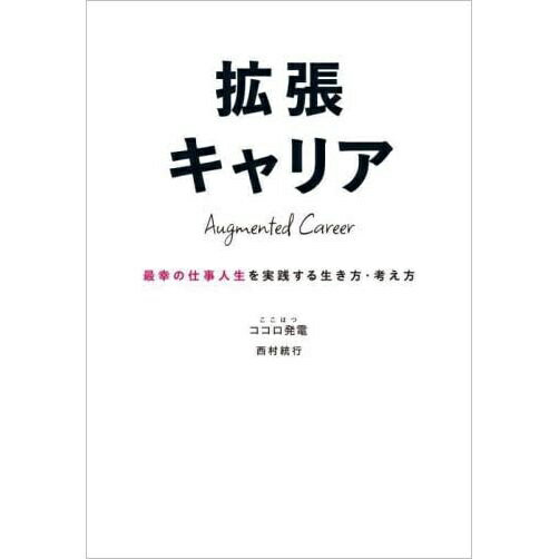 働き方改革や人生100年時代が叫ばれる中、「キャリア」は単に職務経験を積み上げるものではなく、自己実現や幸福と直結したテーマとなっています。 本書『拡張キャリア』は、著者・西村統行が提唱する「最幸の仕事人生」を実践するための新しいキャリア観...
