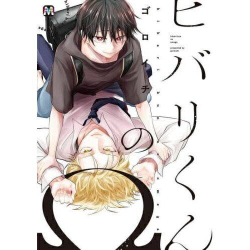 オニーサンのこと抱いていい？喧嘩が強くΩらしからぬ態度に周りから一目置かれる存在の高校生・玲央。発情期が一度もきたことがなく、αにもΩにも惹かれたことはなかった。そんなある日、玲央の噂を聞きつけたαの大学生につかまり、家へ連れ込まれてしまう...