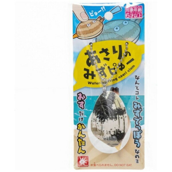 貝を押すとアサリから水が飛び出す水鉄砲ボールチェーン付きでマスコットとしても※全4種類のうち、1種類が入っています。種類はお選びいただけません。○対象年齢： 6歳以上