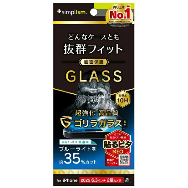 画面よりもひと回り小さくすることで、ケースの前面への周り込みにより起こるフチの浮きを回避。どんなケースとも相性がよく周り込みが多いケースも安心して使うことができます。ガラスの貼り付けを簡単にできる「貼るピタneo」を同梱しています。1. ブ...