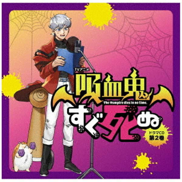 TVアニメ『吸血鬼すぐ死ぬ』から、ドラマCDが再び登場！！ドラルク、ロナルド、ジョン。そして彼らを取り巻くバカと変態たちによるめくるめくハイテンション吸血鬼即死ギャグを、再びあなたの耳元にお届け！！描き起こしミニキャライラストを使用したアク...