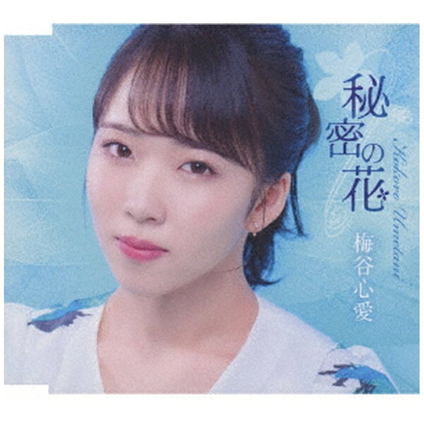 2025年4月に発売されたシングル「秘密の花」で大きな注目を集める“令和の昭和歌謡少女”梅谷心愛。そんな梅谷がさらなる飛躍を目指して、TypeC・Dの2形態による追撃盤をリリース。今作には、表題曲「秘密の花」と同様、作詞：売野雅勇、作曲：幸...