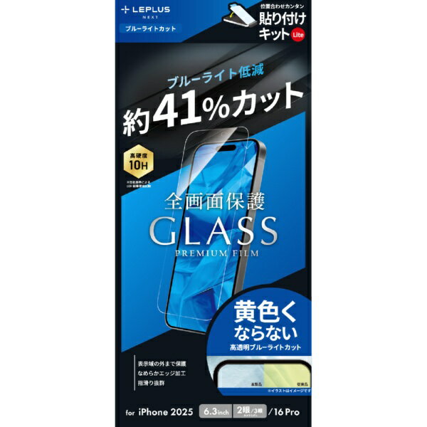 超硬度10H表面強化ガラスケースに相性抜群の全画面保護サイズ指紋防止効果2倍持続黄色くならないブルーライトカットブルーライトを約41%カットホコリ除去ラベル・クリーニングクロス付属