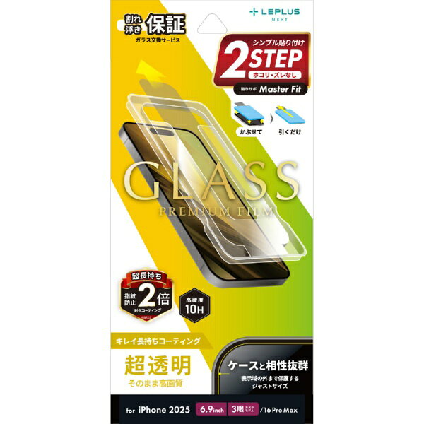 超硬度10H表面強化ガラス/ケースに相性抜群の全画面保護サイズ/指紋防止効果2倍持続/驚異的な透明度/アルコール洗浄布・ホコリ除去ラベル・クリーニングクロス付属
