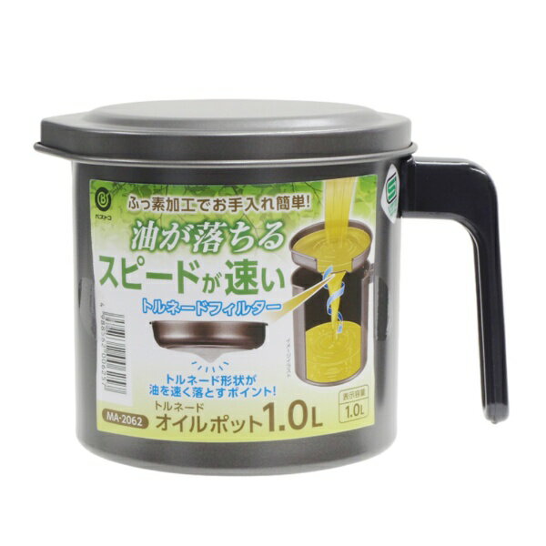 油を早く落とすトルネード形状トルネード形状が油を速く落とすポイント！お手入れ簡単ふっ素加工でお手入れ簡単。