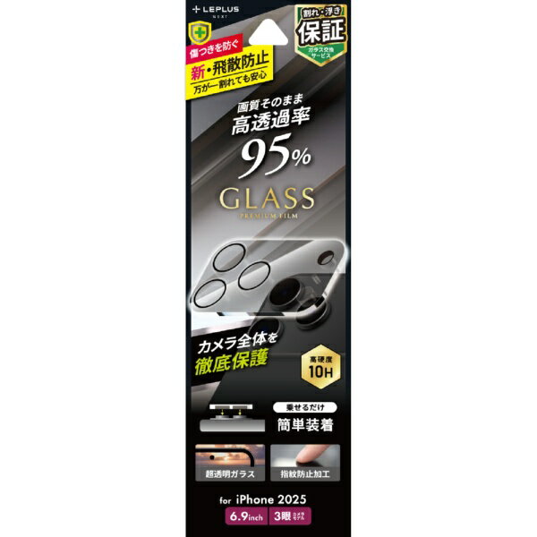 カメラ全体を保護するガラスフィルム/超硬度10H表面強化ガラス/驚異的な透過率約95％/アルコール洗浄布・クリーニングクロス付属