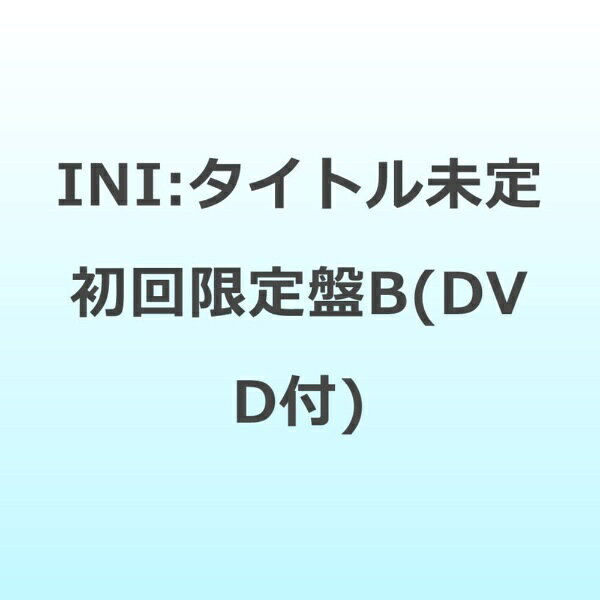 INI NEW SINGLE 発売決定！今作では新曲5曲を形態別に収録予定。【商品仕様】■初回限定盤B・CD＋DVD【収録内容】[CD]1． ＊＊＊2． ＊＊＊3． ＊＊＊4． ＊＊＊[DVD]・内容未定