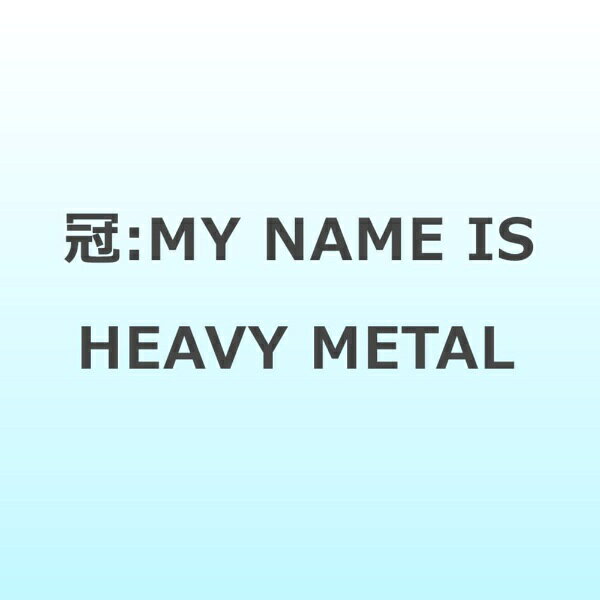 Mr．ヘヴィメタル冠徹弥によるソロ・プロジェクト、THE冠の5年ぶりの10曲入りフル・アルバム！！【収録曲】Disc-11．MY NAME IS HEAVY METAL2．AI SURRENDER3．ギミヨラ4．MASKED K5．HELL...
