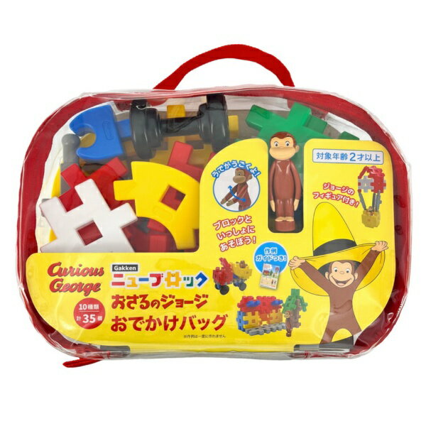 おさるのジョージがGakkenニューブロックに初登場！気球や別荘などをブロックで組み立てて、腕が動くジョージのフィギュアと一緒に冒険ごっこが楽しめます。○対象年齢： 2歳以上（C）＆（R） UCS LLC and HC LLC（C）Gakken