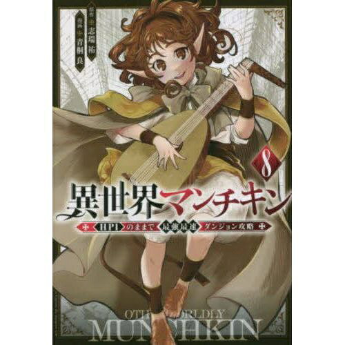 志瑞祐×青桐良のコンビがおくる、TRPG風味の異世界転生ファンタジー第8巻！　敵の本拠地〈邪悪寺院〉の麓の街・ウインターヘイブンに辿りついたユキトたち。そこで出会うのは新たな仲間と、最悪の敵だった・・・。陰謀うずまくシティ・アドベンチャー編！