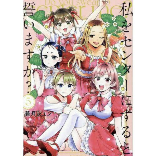 「この会場の誰よりも−−私たちが輝いてきます」国民的アイドルグループ《メルティーストロベリー》の3列目だけで挑むTIG　FES。センターを務める夏野瑞希は“信じてくれる者”に応えるため、必死にパフォーマンスをするも観客の目線を奪うことが出来...
