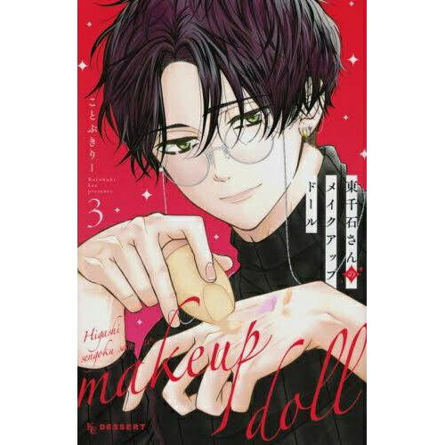 ついに、東千石さんとお付き合いすることになった玲！　メイクのときだってドキドキが止まらないのに、彼氏になった東千石さんはなんだかいつも以上に刺激的…。意識しすぎて空回りしてばっかりだけど…真砂玲、彼女として一生懸命励みますっ！！　絶対ときめ...
