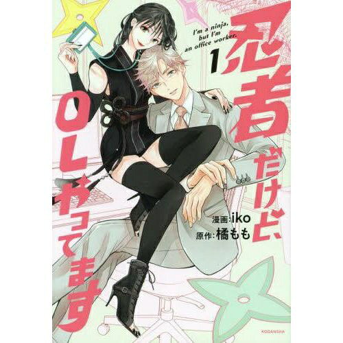 28歳、丸の内で働く会社員、望月陽菜子には秘密がある。実は忍びの里出身の「忍者」だということ。掟に縛られる生き方に嫌気がさし、忍者という身分を捨て、今は一般人として生きている。——いや、生きていた。同期で次期社長のほんわか(すぎる)男・和泉...