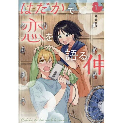 一発ミスったらこの恋は終わる。だから俺は、今日も銭湯で一緒の湯に浸かりながら彼女の性体験を聞く。心も体も合うってムズすぎる！新感覚銭湯ラブコメ、営業開始！