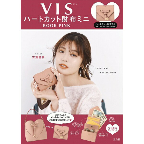 人気ファッションブランド「VIS（ビス）」のブランドムック第2弾！第1弾で大好評だった、ハートカットバッグをモチーフにしたミニ財布に新色が登場です。今回は、キュンとするかわいさのピンクに仕上げました。ハートはもちろん、金具や紐など細部までハ...