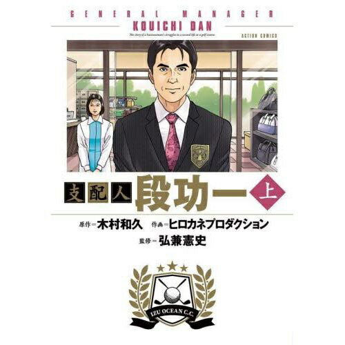 ゴルフ雑誌『アルバトロス・ビュー』誌上で大人気を誇る、巨匠・弘兼憲史、完全監修の漫画連載『支配人　段功一』が待望のコミックス化。名作『島耕作』シリーズの魅力をそのままに、ゴルフ場で働く男の人生を描く−−。東要建物総務部次長、段功一は役職定年...
