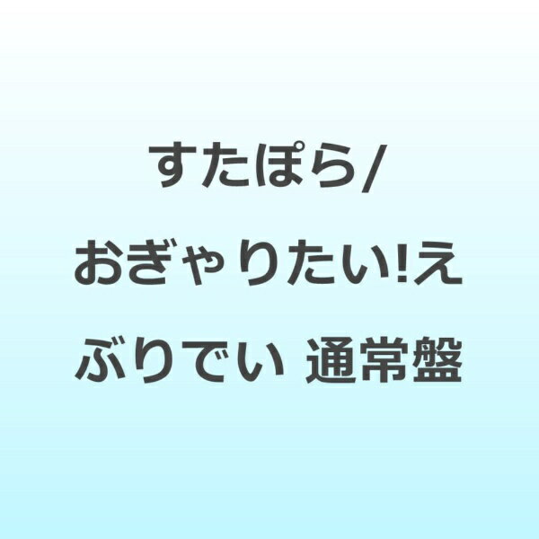 すたぽら 5周年イヤーの幕開けを飾る最強にハッピーなシングルが完成！聴く人すべてをポジティブにする楽しくて賑やかな楽曲が満載！すたぽら新時代の到来を知らせる、挑戦を刻んだ1枚をお届けします。【通常盤特典】■4Pブックレット【収録曲】1．おぎ...