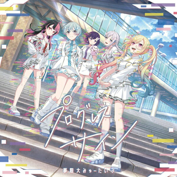夢限大みゅーたいぷの1st Albumは「成長の証」であり、さらなる「向上の兆し」！これが私たちの生存戦略______。バンドリ！プロジェクトのバーチャル系新バンド「夢限大みゅーたいぷ」の1st Albumのリリースが決定！リードトラックで...