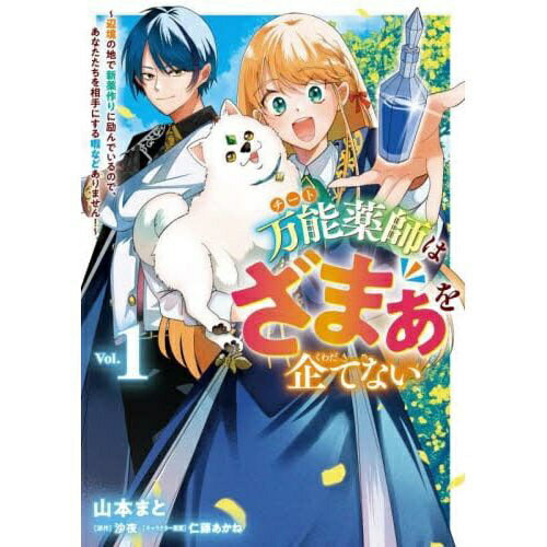 日本で薬剤師として働いていた主人公は、王宮専属薬師・マリアンナに転生した。しかし転生先の医療事情はずさんで、患者のために行動した結果、上司の反感を買って王宮をクビになってしまう。「私は私でやらせていただきます」気持ちを新たに、ダイアンサス領...