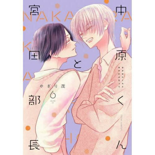 学年一のイケメン・中原と調理部の部長・宮田は恋人生活を満喫中！中原は旅行券を使って宮田とのお泊まりキャンプを計画するが…。一方、コースケは長年の恋心を加地に告白！「前より好きになったってこと」コースケの真っ直ぐな想いに加地はタジタジで--！...