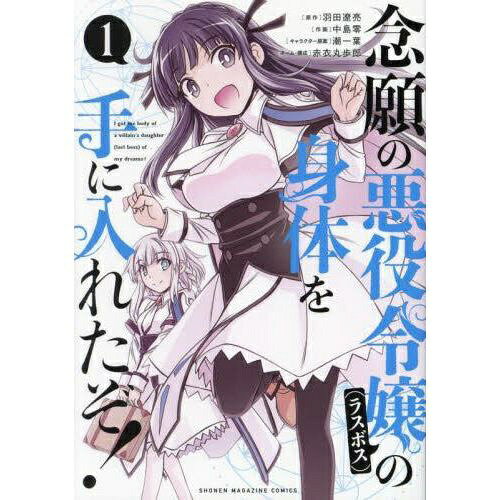 病弱だった少女は、その短い生涯を終え、今度は乙女ゲームの『悪役令嬢』エリザベート・マクスウェルとして転生する。やがてヒロインに討伐される過酷な宿命を背負っていたが、少女は明るくハツラツとしていた。それもそのはず、前世で病と闘い続けてきた少女...