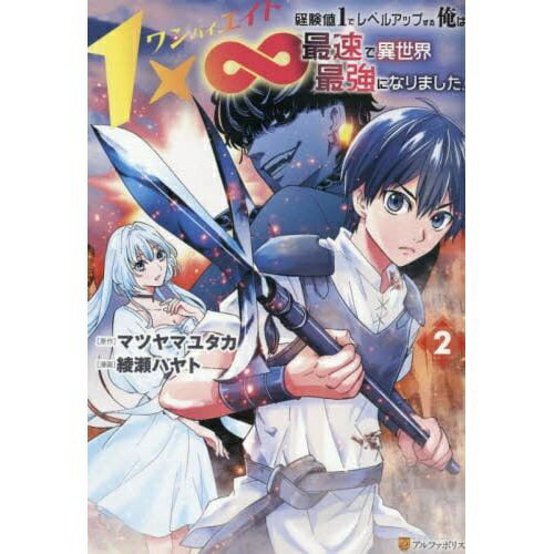 不慮の事故に遭い、異世界へと転移した少年・カズマはあらゆるスキルがたったの経験値1でレベルアップするチート能力を持っていた！　ある時、偶然の出会いから隣国への脱出を図る王女・アリアスの護衛を引き受ける事となる。爆速でレベルアップを続けながら...