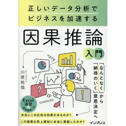 「データを見ると売上が上がっているけれど、この施策って本当に効果があったと言えるの？」本書は、データ分析の重要性は理解しているものの、具体的に何をするべきなのかがわからない——そんなお悩みを持っているビジネスパーソンに向けて、「データ分析の...