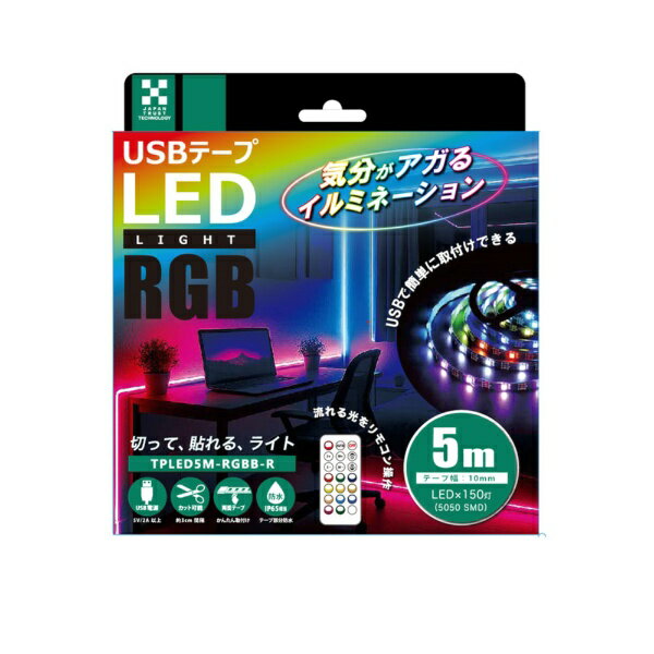 RGBでイルミネーションを楽しめるロングタイプのテープLED。安心・安全のUSB電源採用。薄くて軽くカットして貼れるので幅広いシーンで使えます。操作に便利なリモコン付属。流れる光のイルミネーションでお部屋を彩り気分もアガる！■流れるイルミネ...