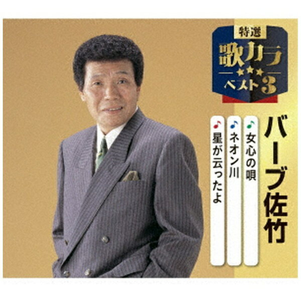 代表作3曲と、オリジナルカラオケ3曲を収録した、歌好きにはたまらない必須アイテム！2020年に発売され大好評を博した大人気シリーズ＜歌カラ3シリーズ＞が久々のリニューアル！2025年度版がリリース！本作は、バーブ佐竹の「女心の唄」「ネオン川...