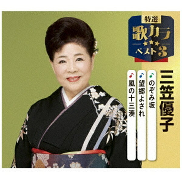 代表作3曲と、オリジナルカラオケ3曲を収録した、歌好きにはたまらない必須アイテム！2020年に発売され大好評を博した大人気シリーズ＜歌カラ3シリーズ＞が久々のリニューアル！2025年度版がリリース！ (C)RS