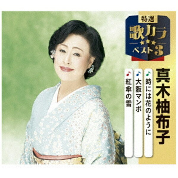 代表作3曲と、オリジナルカラオケ3曲を収録した、歌好きにはたまらない必須アイテム！2020年に発売され大好評を博した大人気シリーズ＜歌カラ3シリーズ＞が久々のリニューアル！2025年度版がリリース！ (C)RS